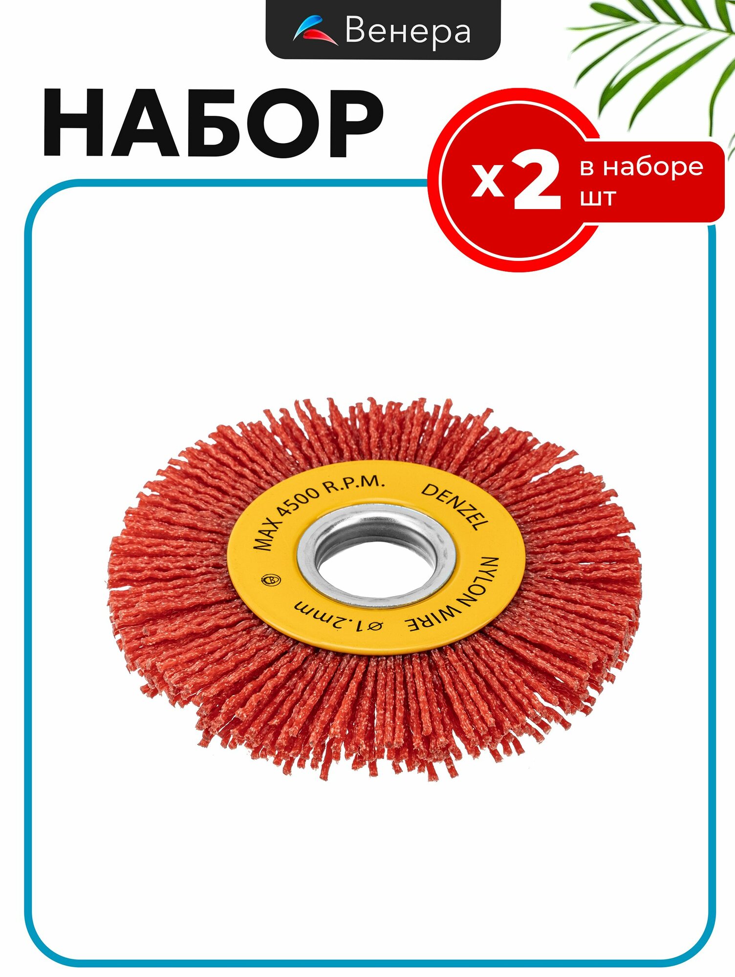 Набор 2 шт щетка для УШМ, 100 мм, Плоская, нейлоновая щетина, посадка 22,2 мм Denzel