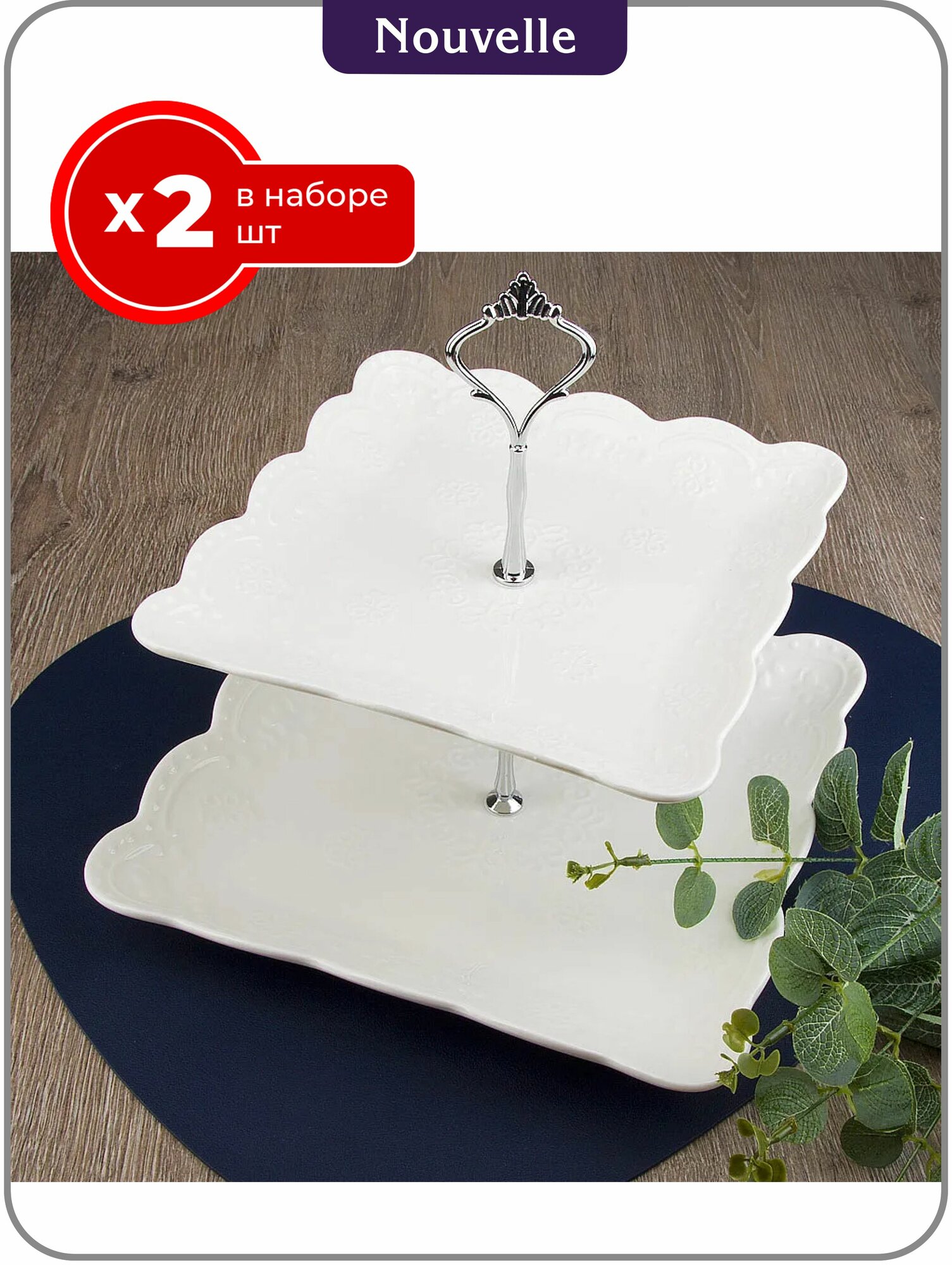 Набор из 2шт блюдо двухъярусное Nouvelle Маршмеллоу 25/20см, высота 25см, фарфор