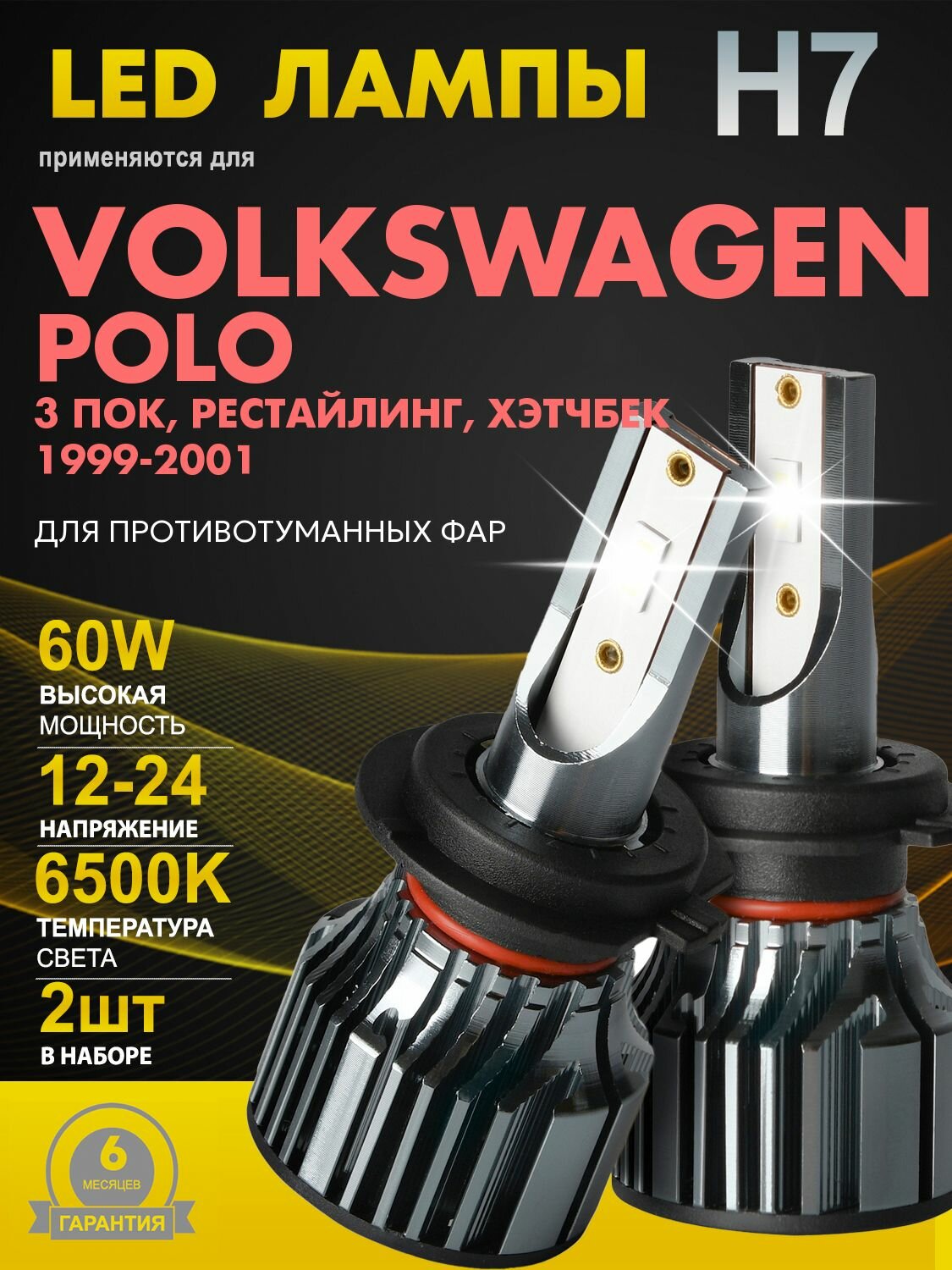 H7 Светодиодные лампы LED для Volkswagen Polo 3 пок рестайлинг, хэтчбек, для противотуманных фар, 1999 по 2001г. с галогеновыми фарами