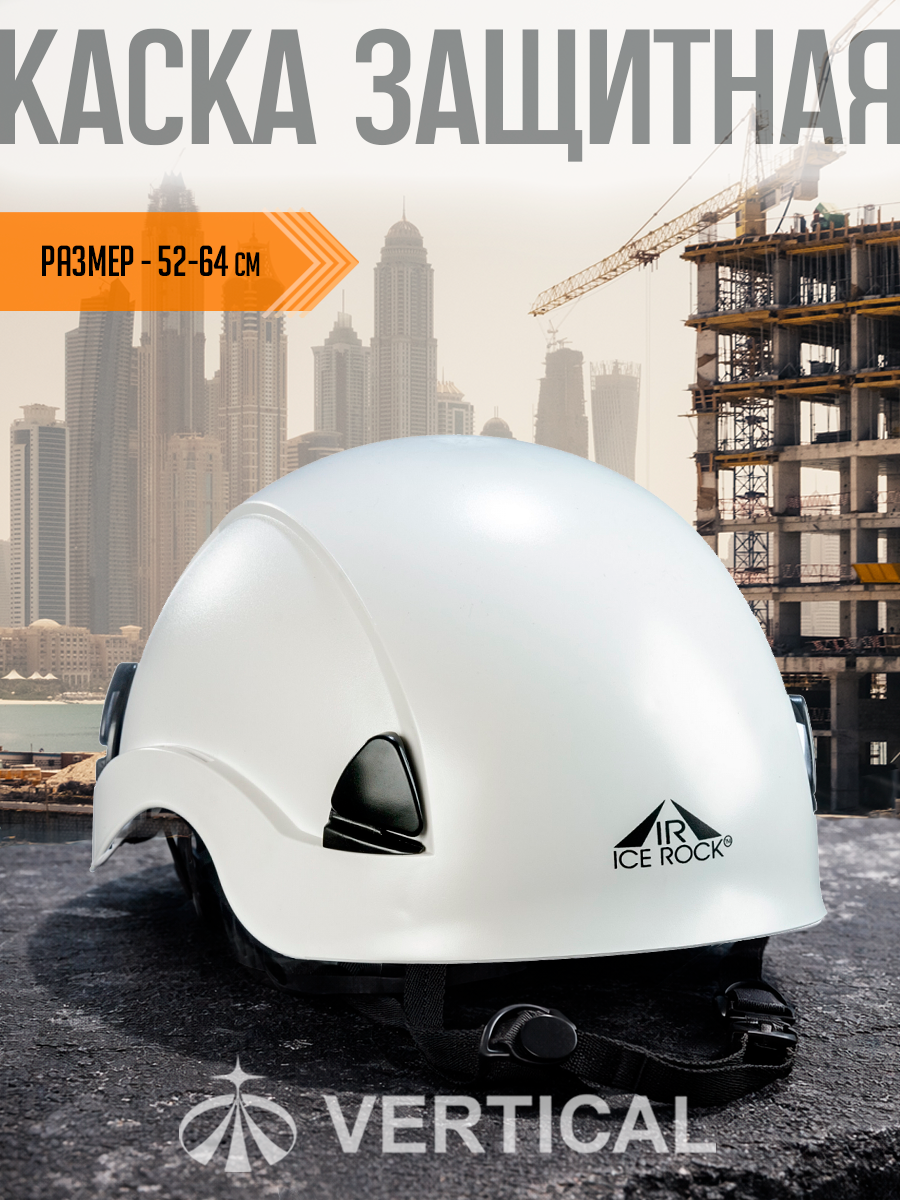 IR 1410-1. W Каска защитная альпинистская, белая. Ice Rock, Вертикаль
