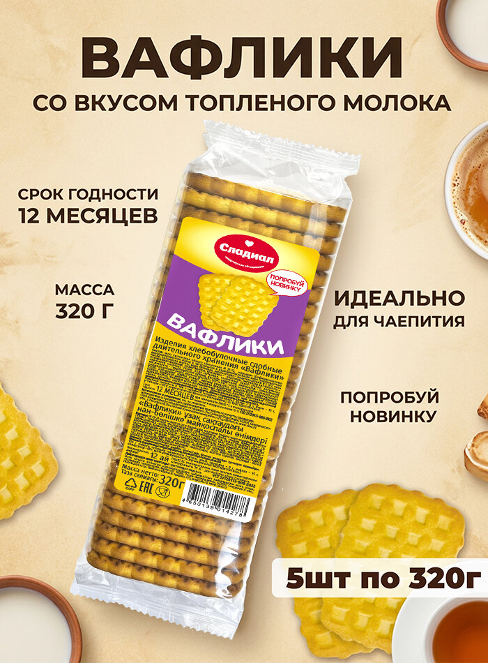 Печенье сдобное Вафлики вкус топленого молока 5шт по 320г