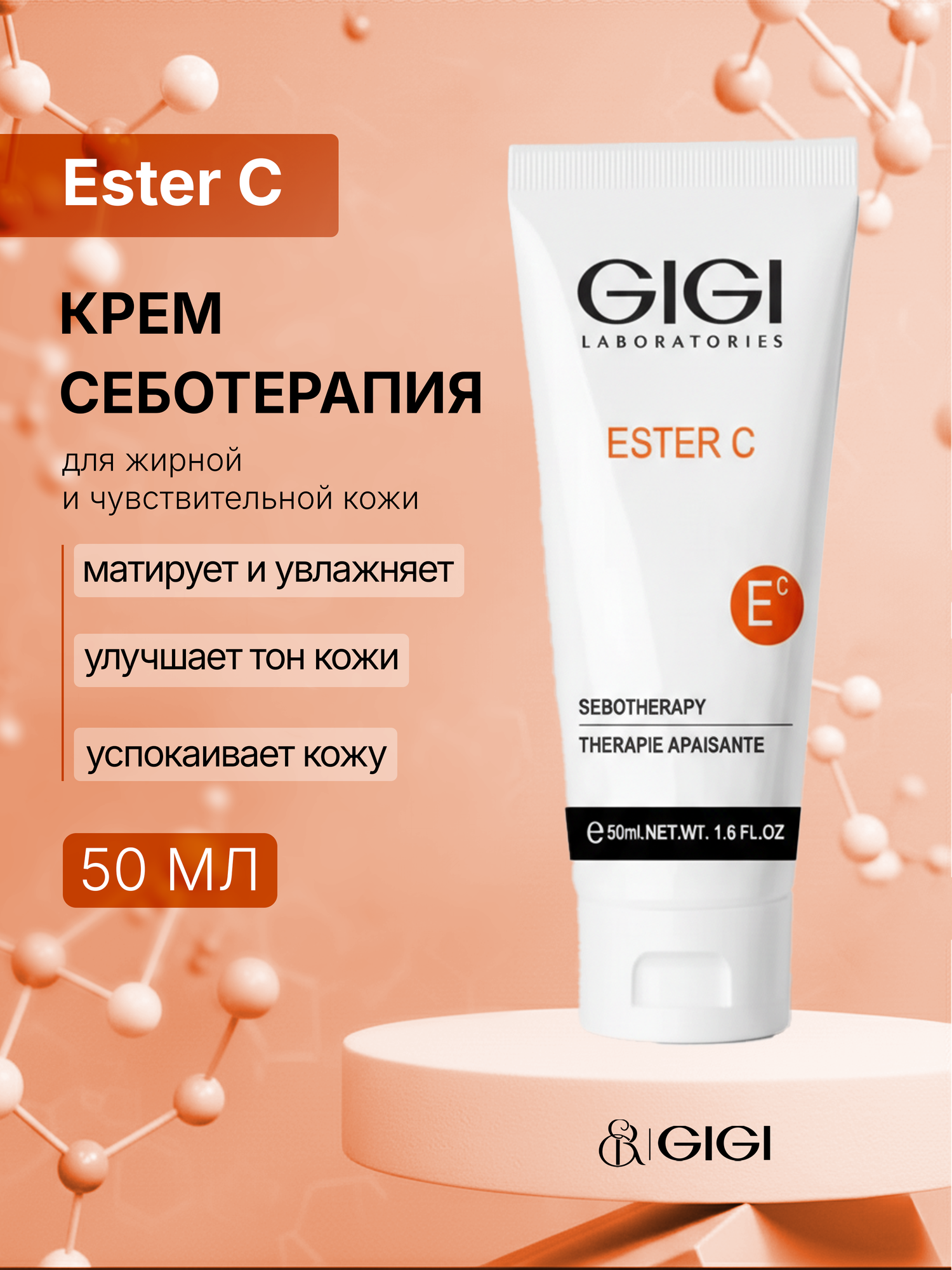 GIGI / Ester C — Sebotherapy / Крем для жирной и чувствительной кожи от себореи, 50 мл, (арт: 19052)