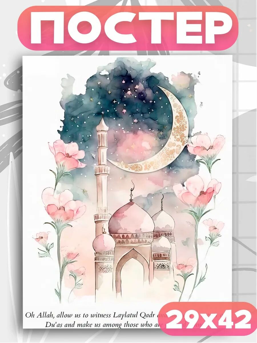 Постер на стену Рамадан