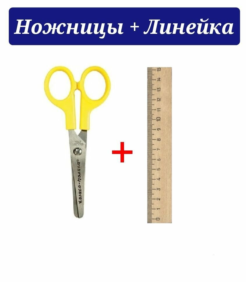 Ножницы детские, классические Каляка-Маляка + Подарок линейка деревянная 15 см