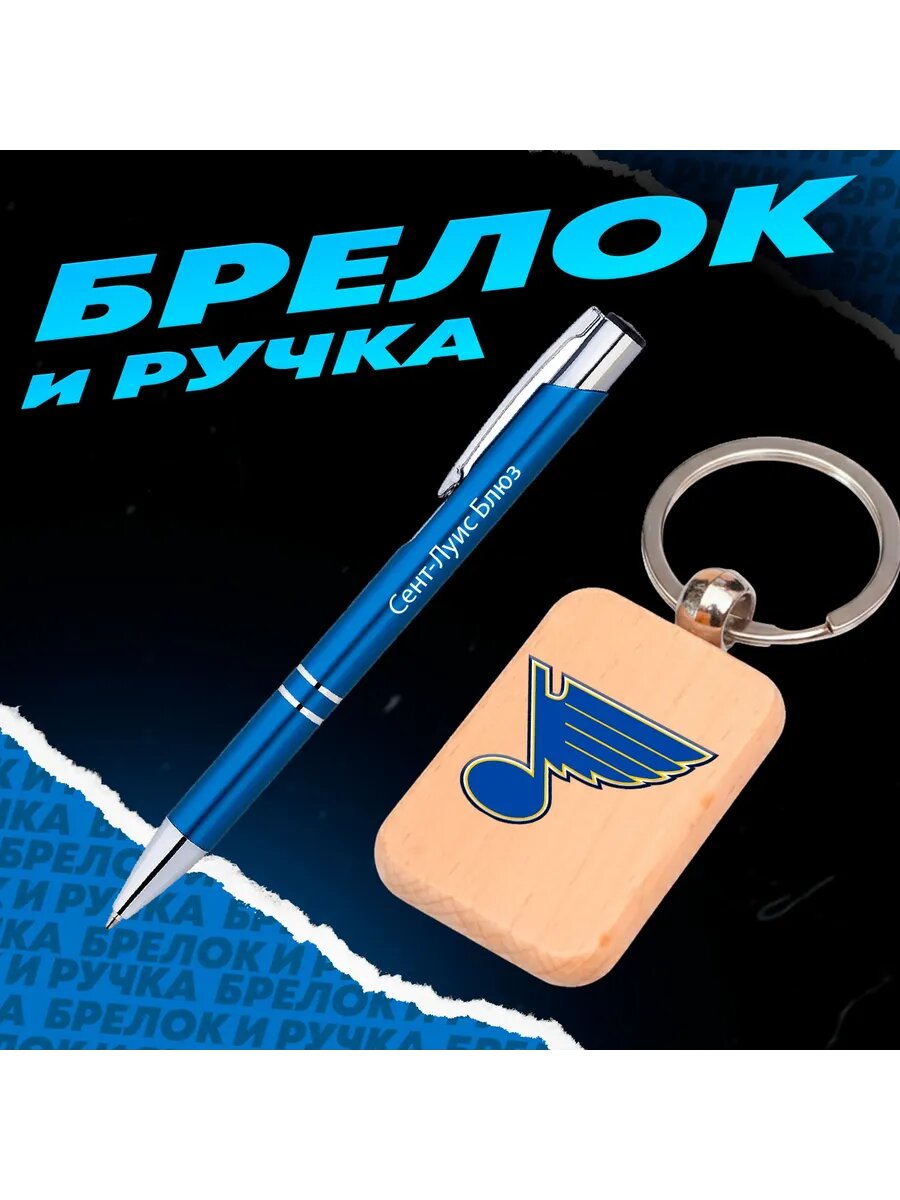 Брелок и ручка хоккейный клуб Сент-Луис Блюз