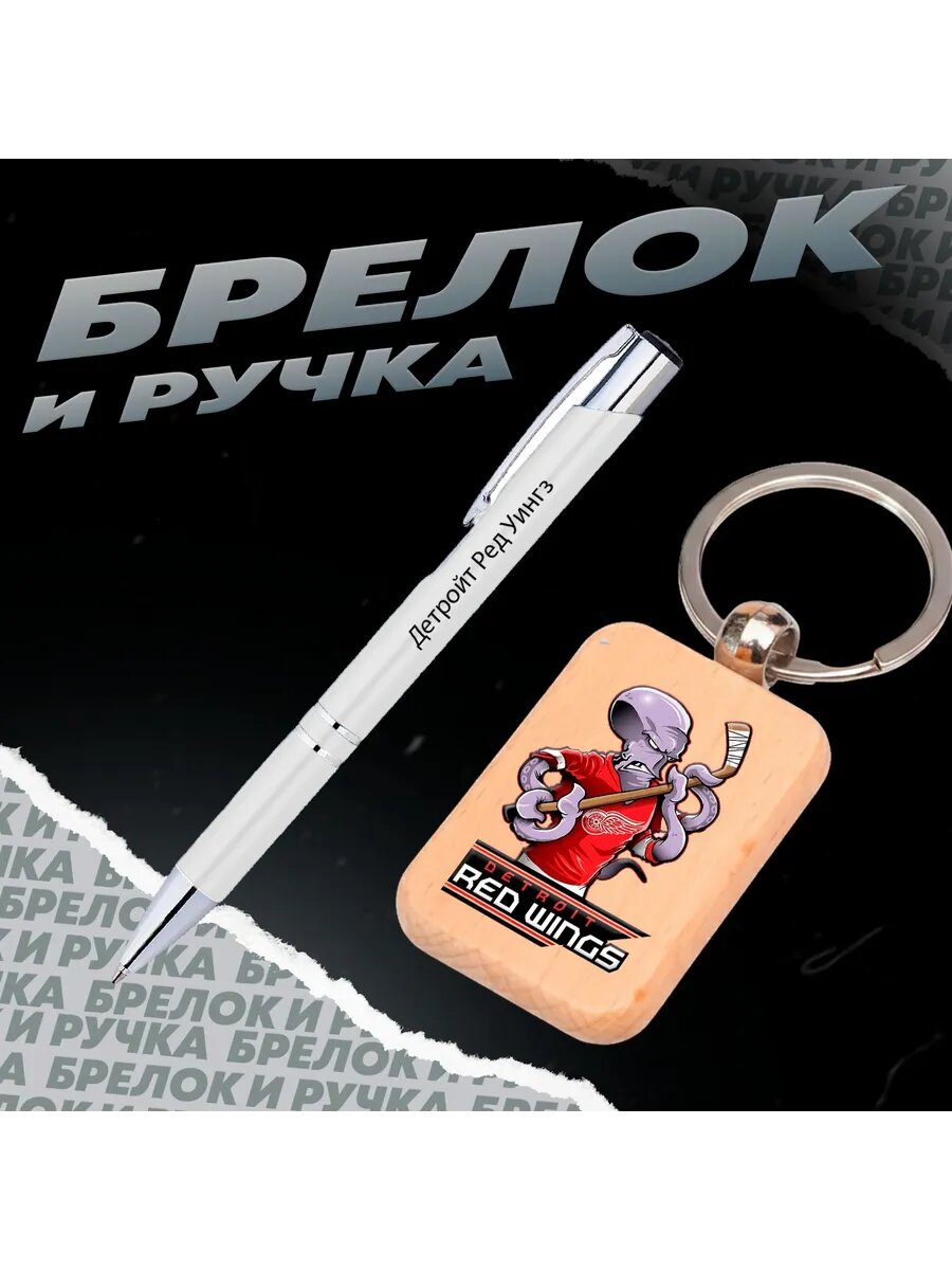 Брелок и ручка хоккейный клуб Детройт Ред Уингз
