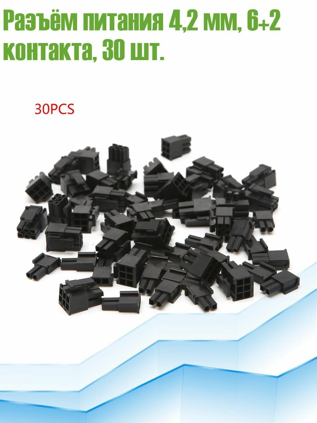Разъём питания 4,2 мм, 6+2 контакта, 30 шт, Черный