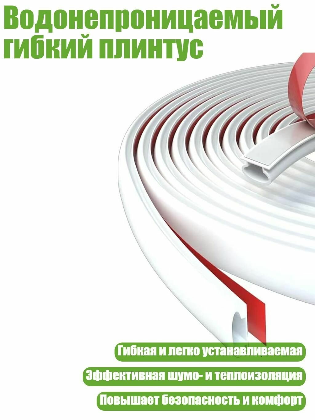 Водонепроницаемый гибкий плинтус, Белый