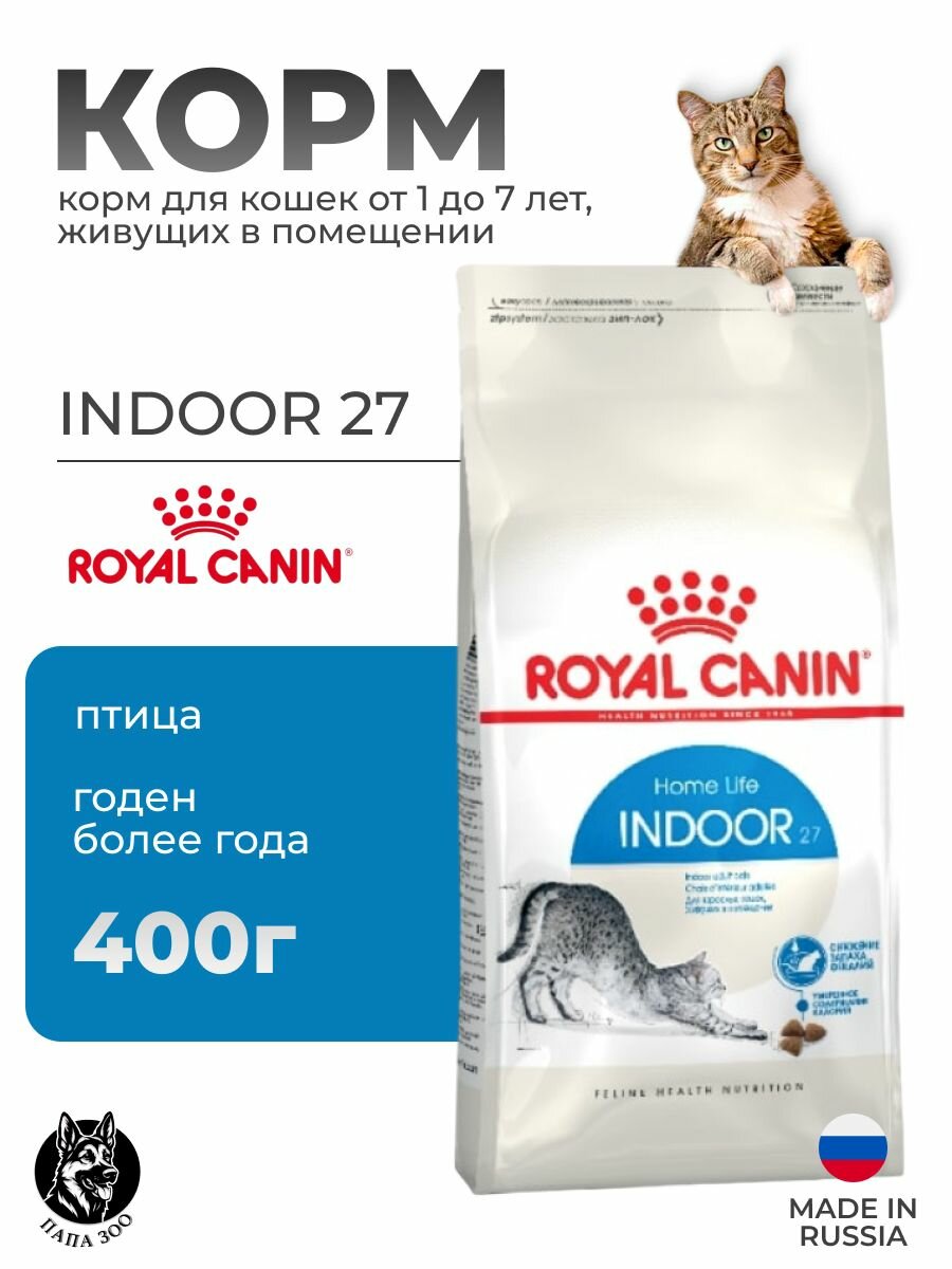 Royal Canin Сухой корм (400 г) для взрослых кошек (в возрасте от 1 года до 7 лет, Indoor 27), живущих в помещении