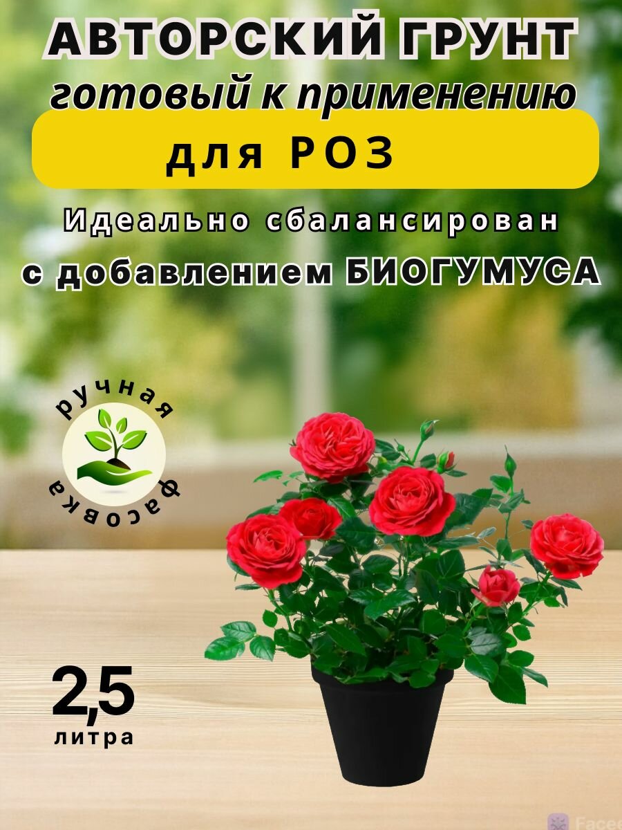 Грунт для РОЗ комнатных и садовых, для розы кардана и китайской розы, 2,5л
