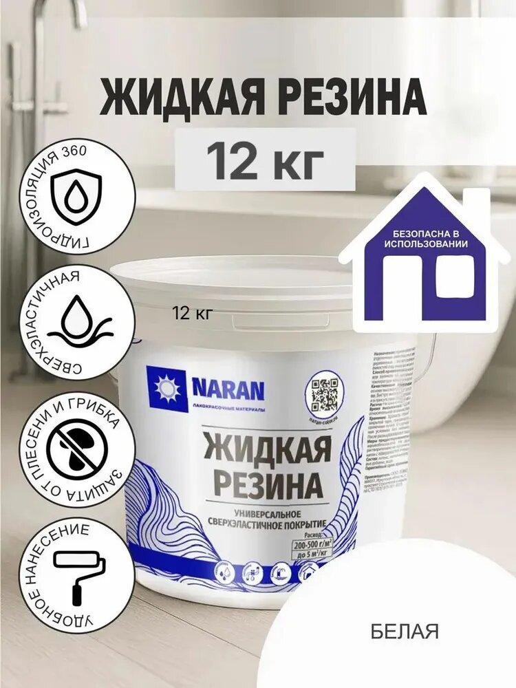 Гидроизоляционное покрытие NARAN, жидкая резина, белая, 12кг