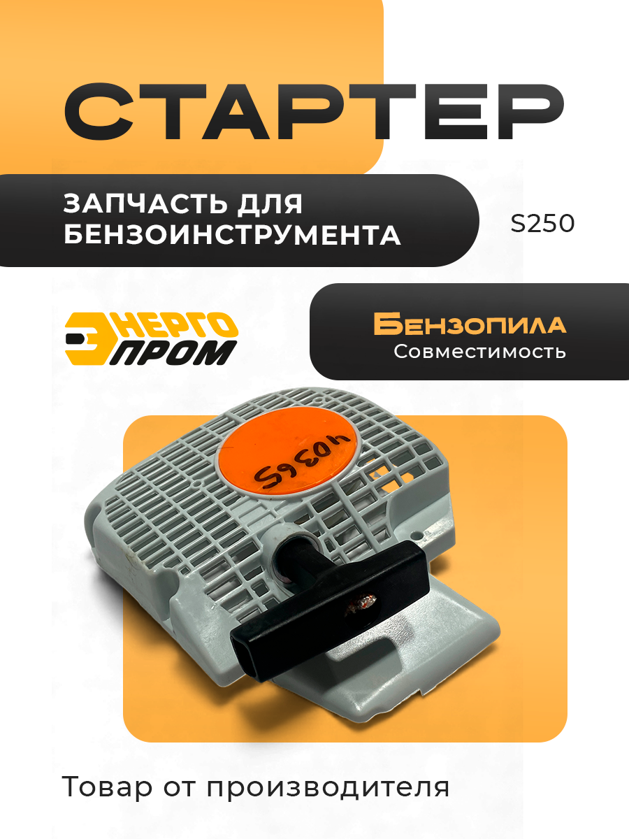 Стартер для бензопилы Энергопром S250, ABS-пластик, плавный старт, белый
