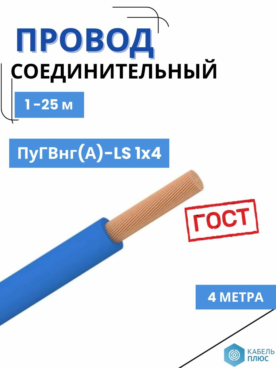 Провод электрический многожильный/ ПуГВнг(А)-LS 1x4 ГОСТ голубой/ 4 м/ промэко
