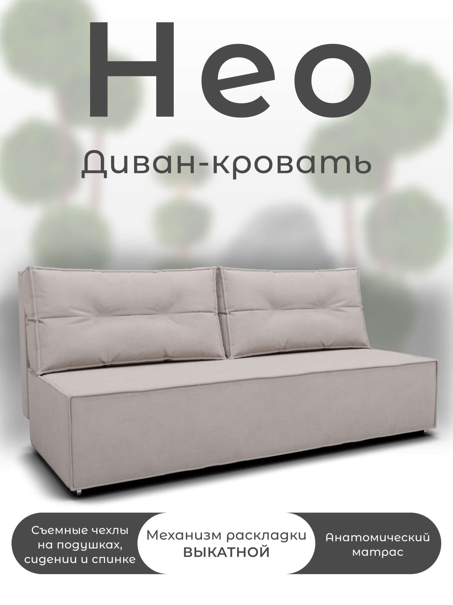 Диван кровать прямой "Нео", механизм "выкатной". Велюр, Велютта 01