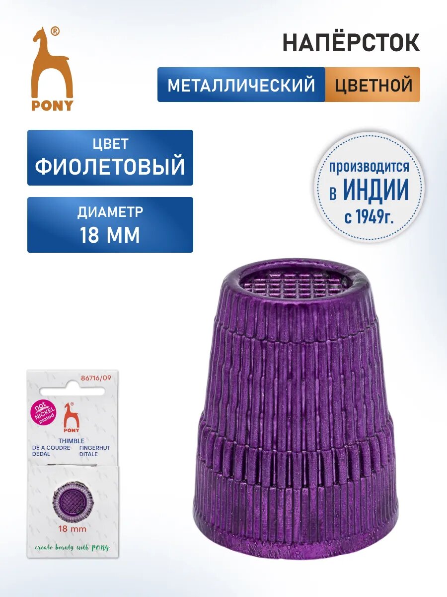 Напёрсток для шитья металлический 18 мм, цвет фиолетовый, PONY