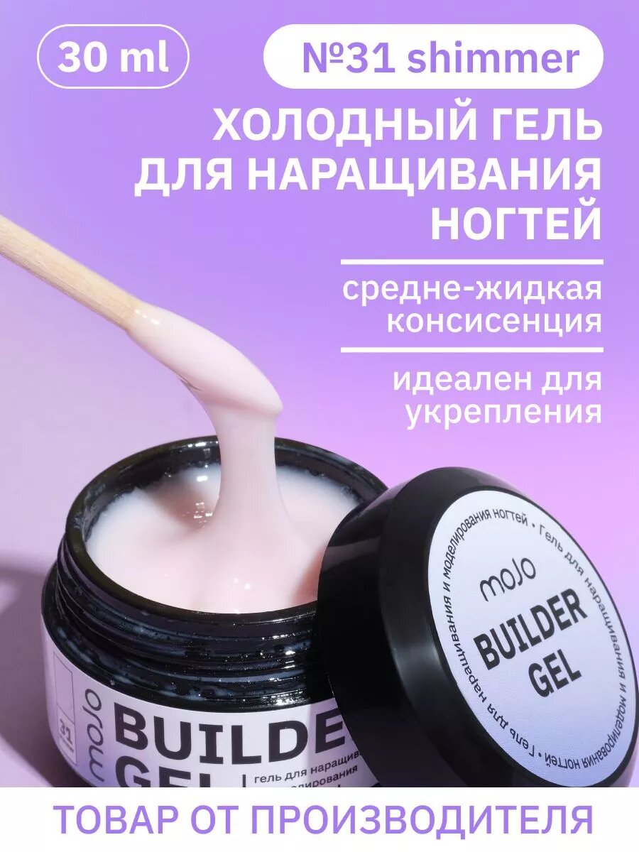 Гель для ногтей Mojo Builder Gel 31, с шиммером, самовыравнивающийся, 30мл