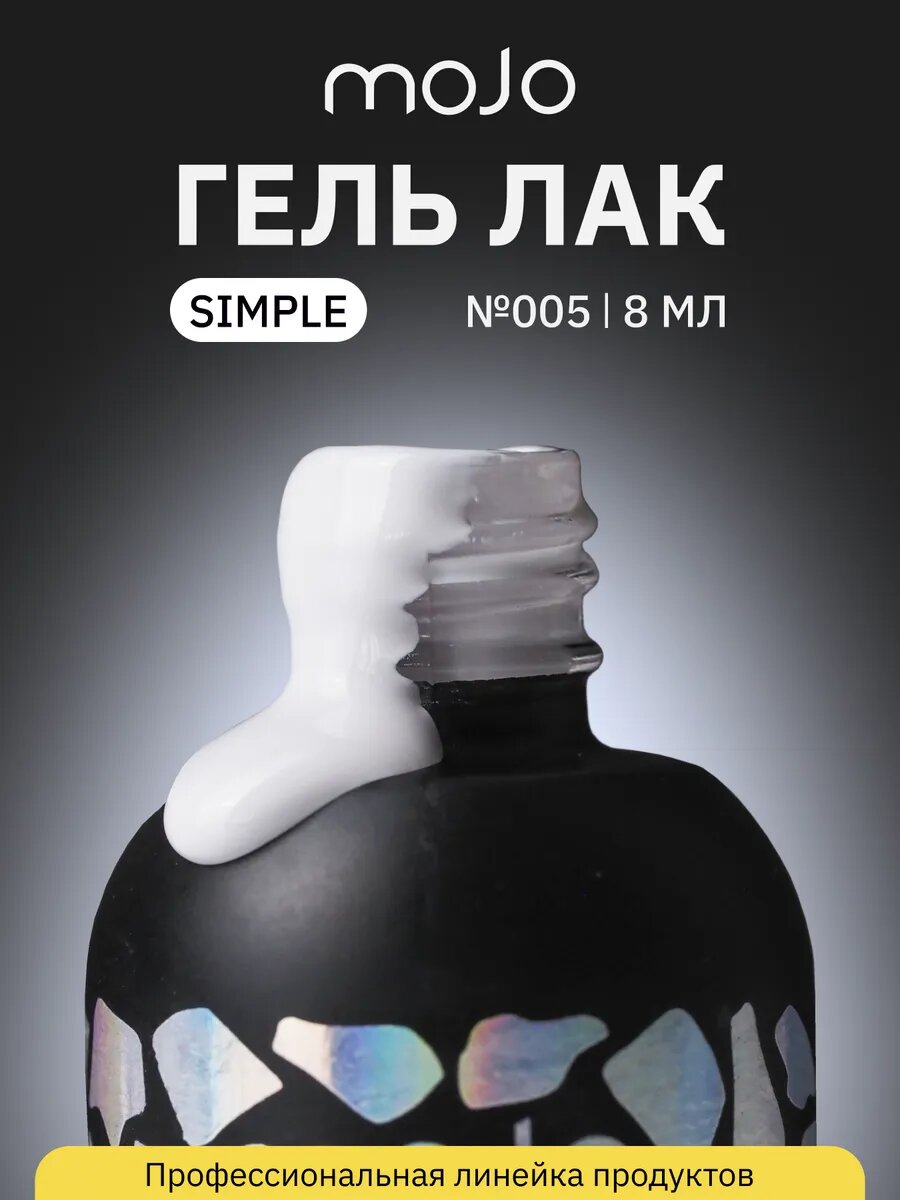 Гель-лак MOJO Simple M005, для ногтей, для маникюра и педикюра