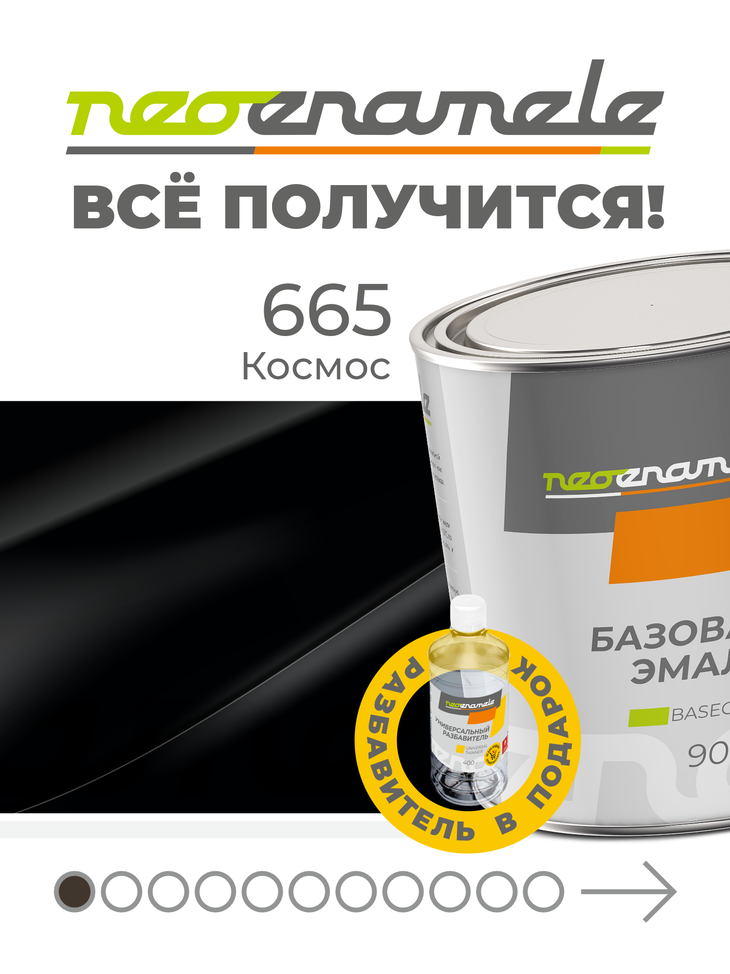 Космос 665 0,9 кг, Базовая эмаль автомобильная NEOENAMELE металлик