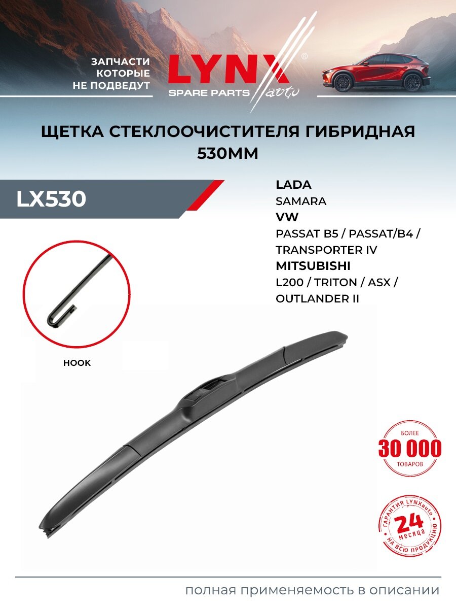 Щетка стеклоочистителя 530 мм подходит для LADA SAMARA / HYUNDAI COUPE, гибридная / LYNXauto LX530