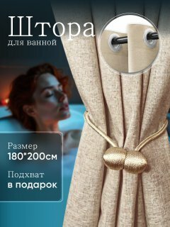 Штора для ванной комнаты тканевая на люверсах "Лён" бежевый, размер 180х200 см.