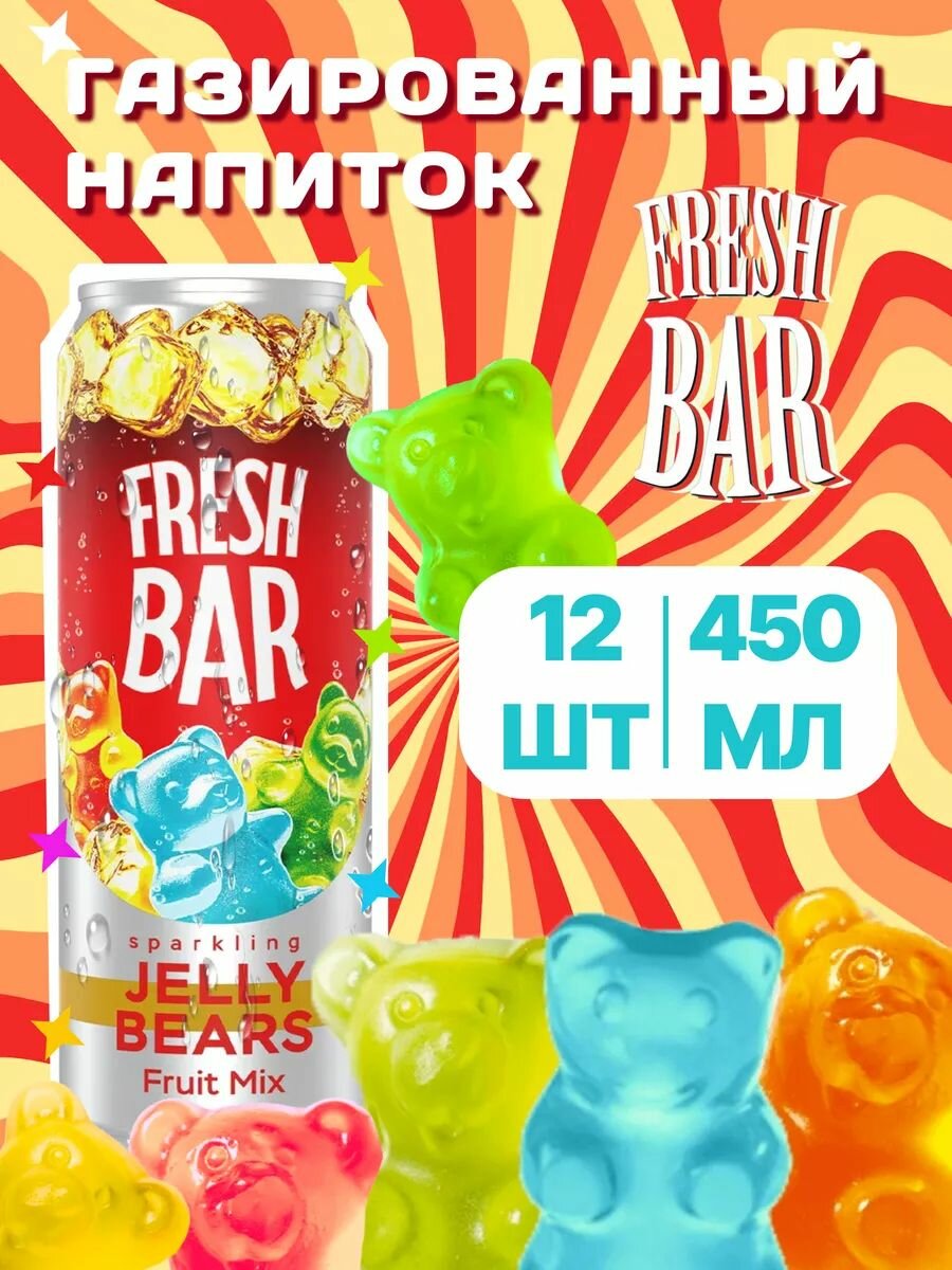 Газированый напиток Fresh Bar Jelly Bears/Мармеладные Мишки 0,48 12 штук ( банка)