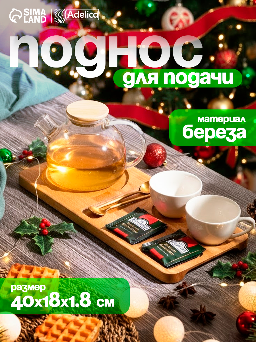 Поднос деревянный, подставка Adelica «Чайная станция», на 2 персоны, с потайными ручками, 40×18×1,8 см