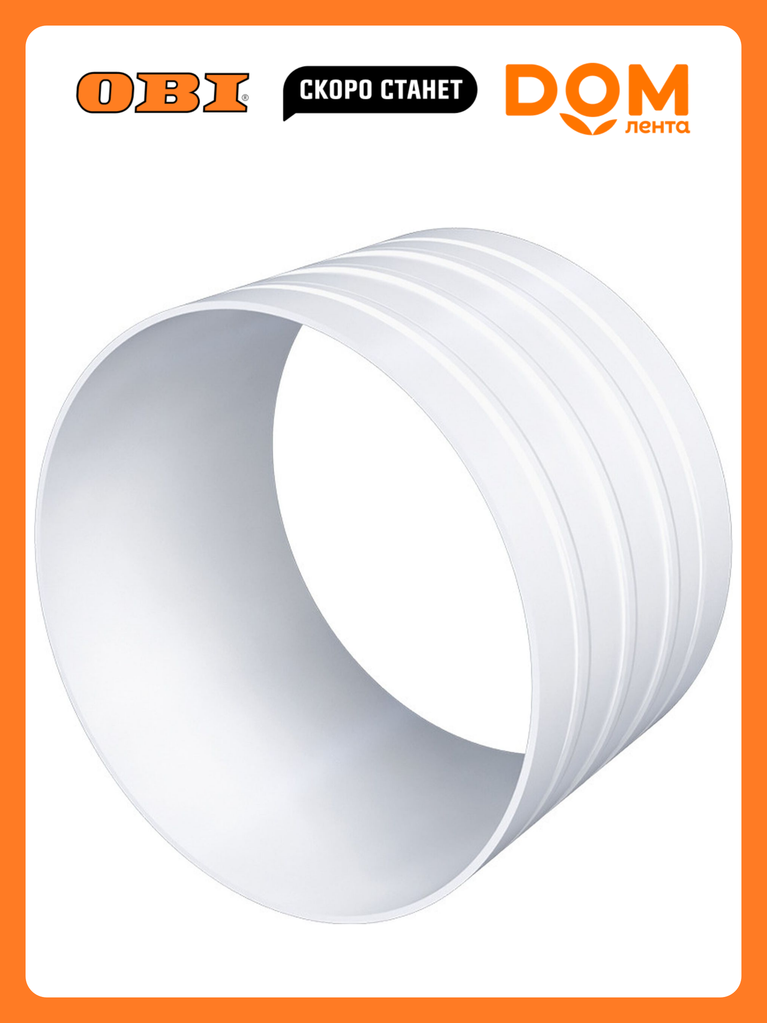 Соединитель ERA d 100 мм