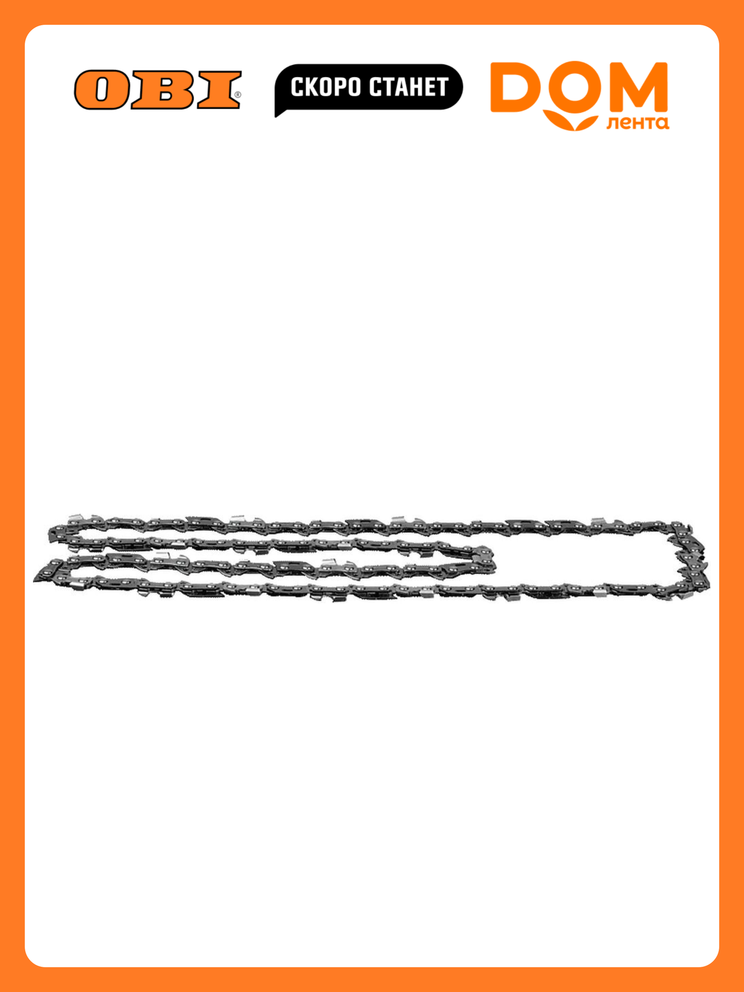 Цепь пильная Worx WA0149, для WG384E, длина шины 35 см, 63 звена