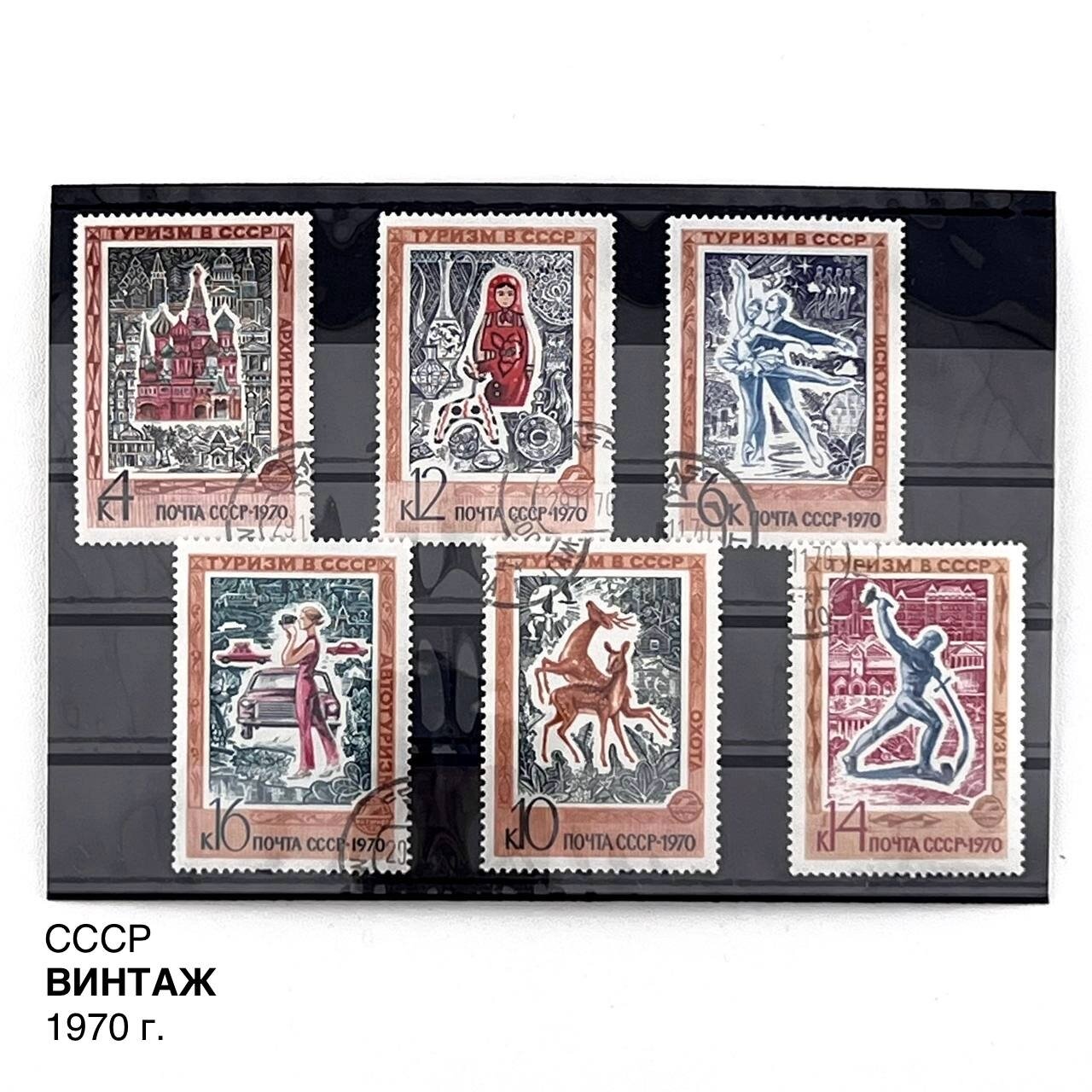 Винтажные почтовые марки "Туризм". Набор 6 шт. СССР, 1970 г.
