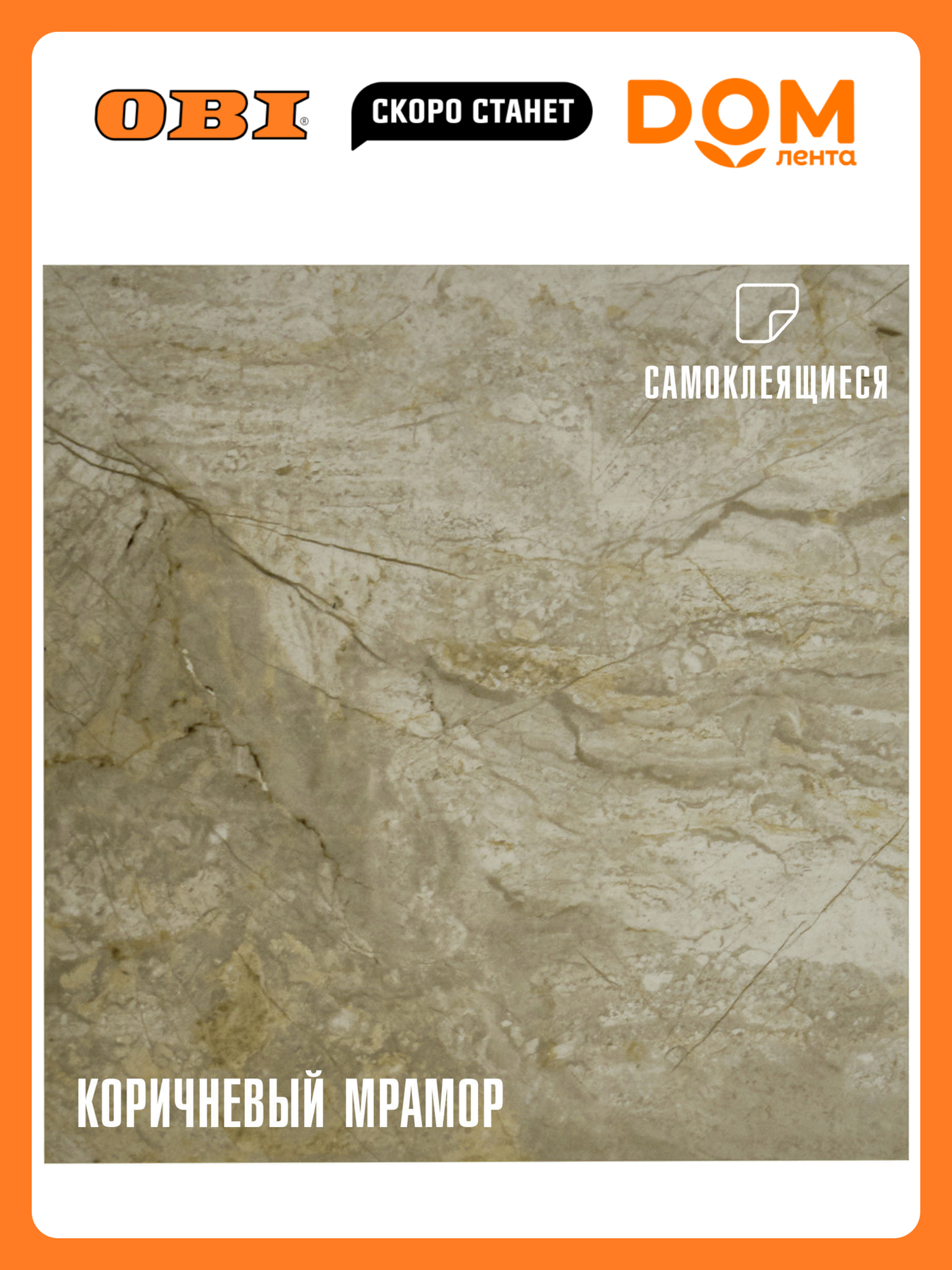 Плитка ПВХ самоклеящаяся LAKO DECOR мрамор коричневый 30 х 30 СМ