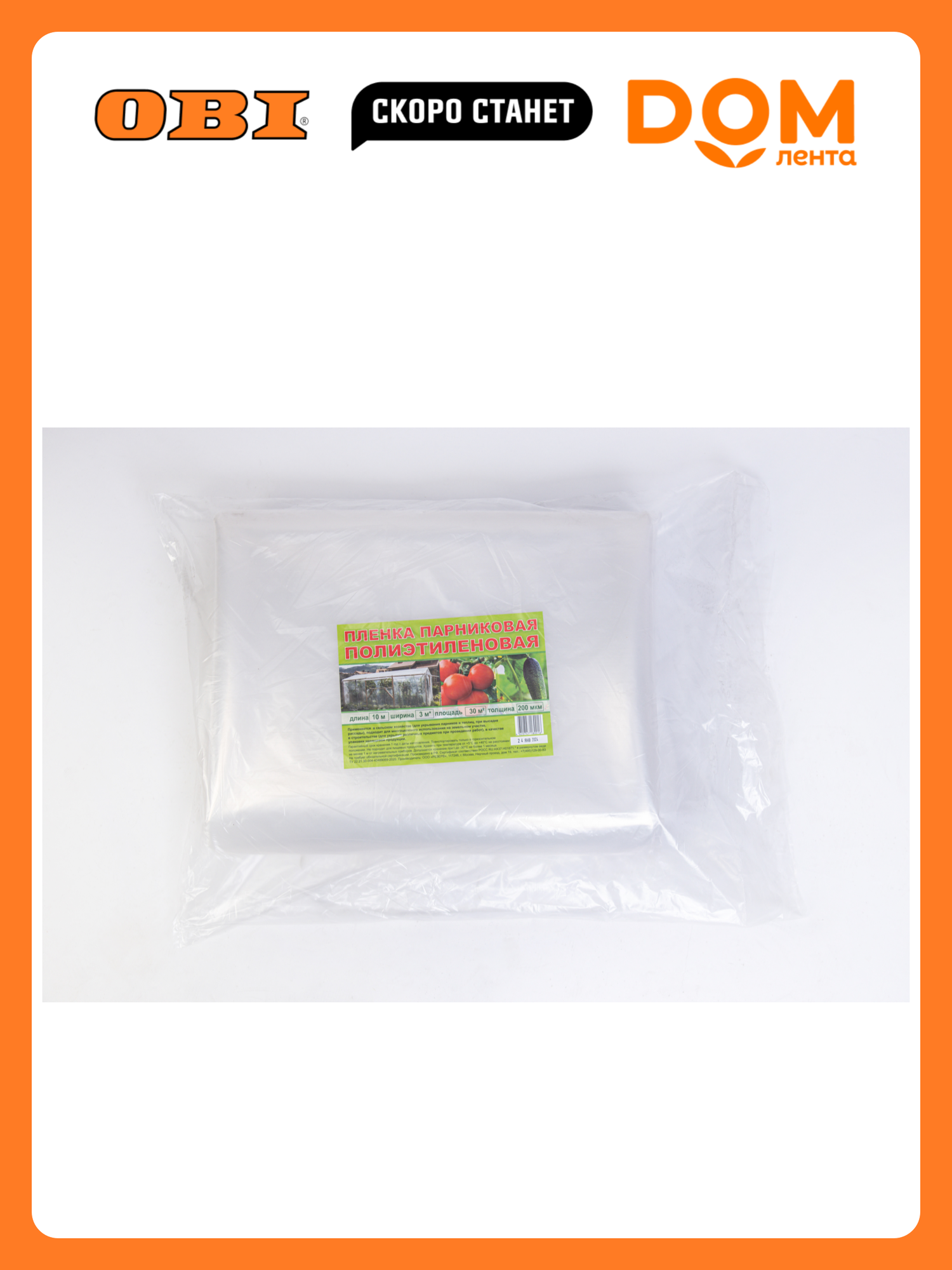 Пленка парниковая Стабильный Резерв, 200мкм, 3x10м, прозрачная