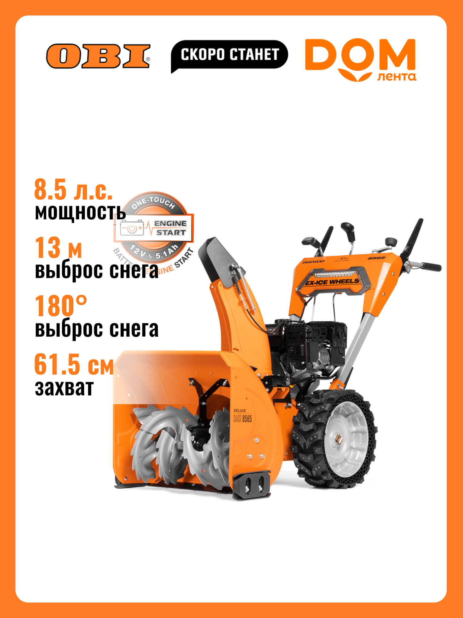 Снегоуборщик бензиновый DAEWOO DAST 8565 61,50 см 8,50 л. с.