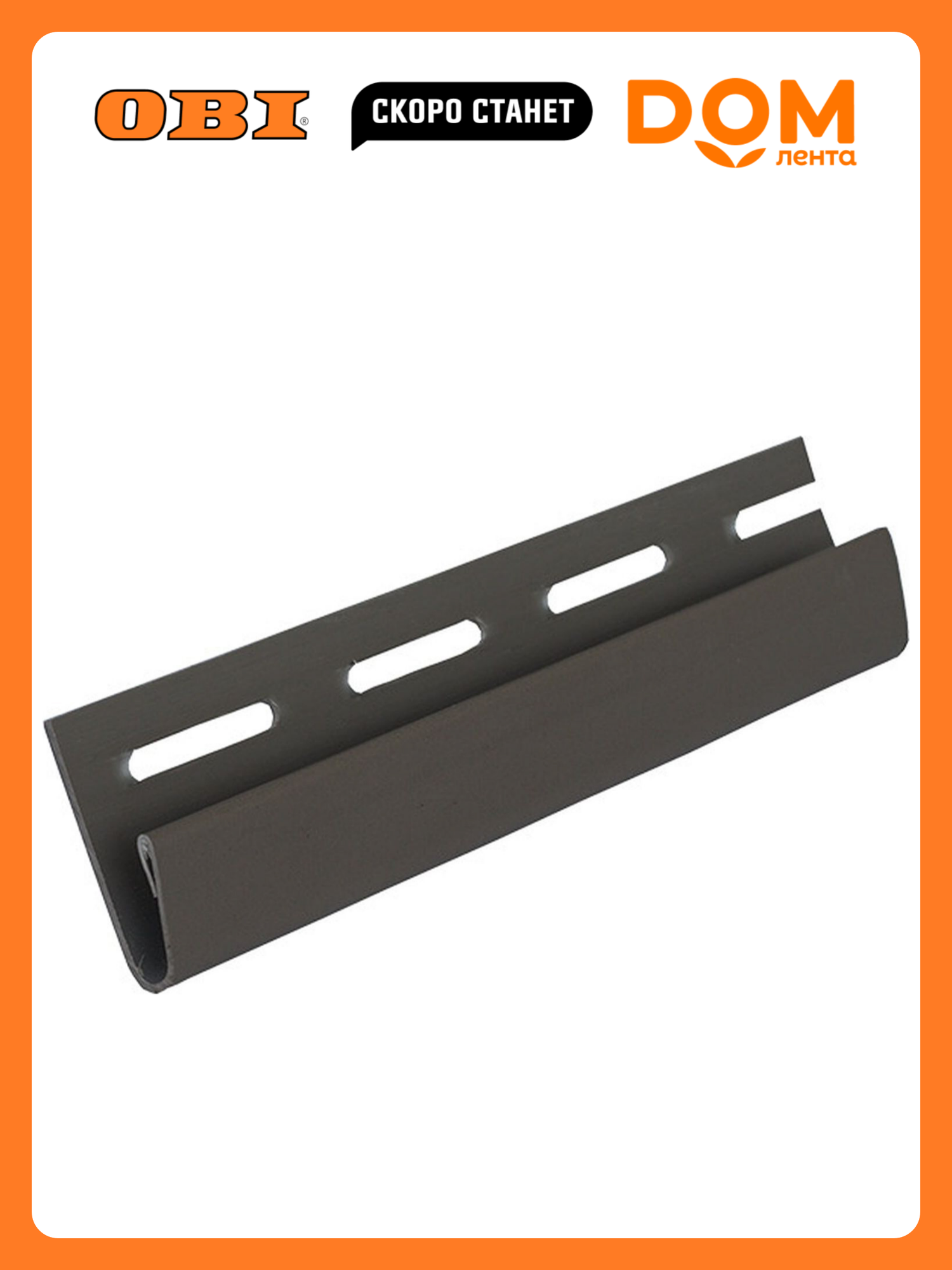 Стартовый профиль FineBer, виниловый, длина 3000мм, темно-коричневый