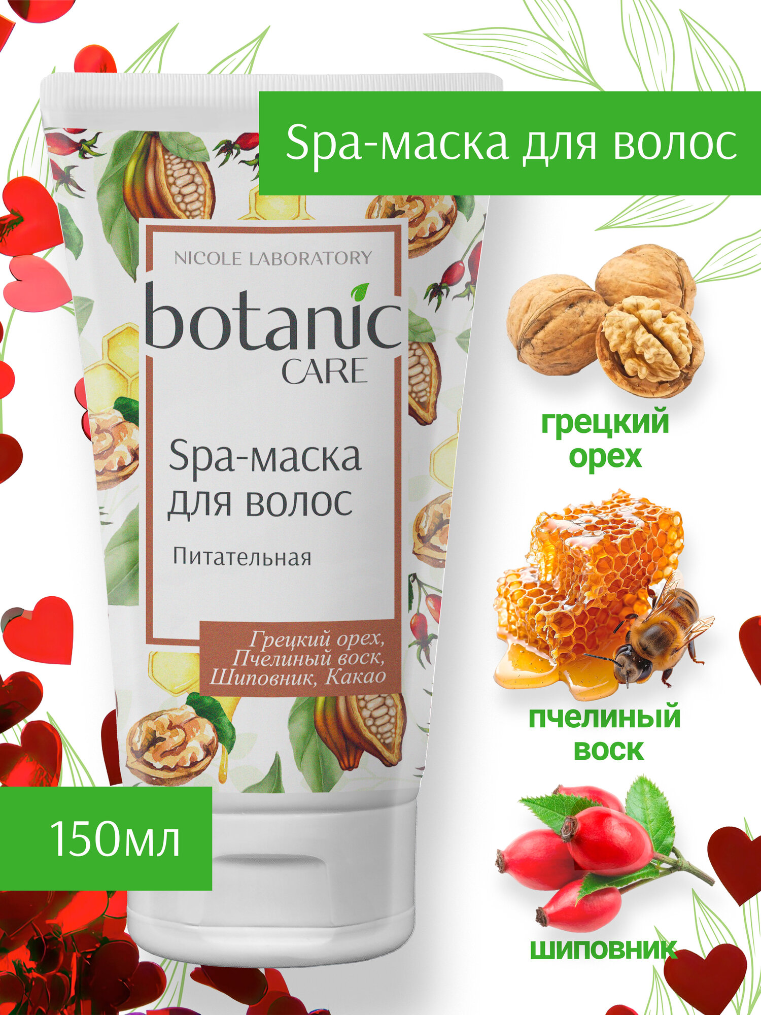 Маска для волос питательная botanic CARE, 150 мл