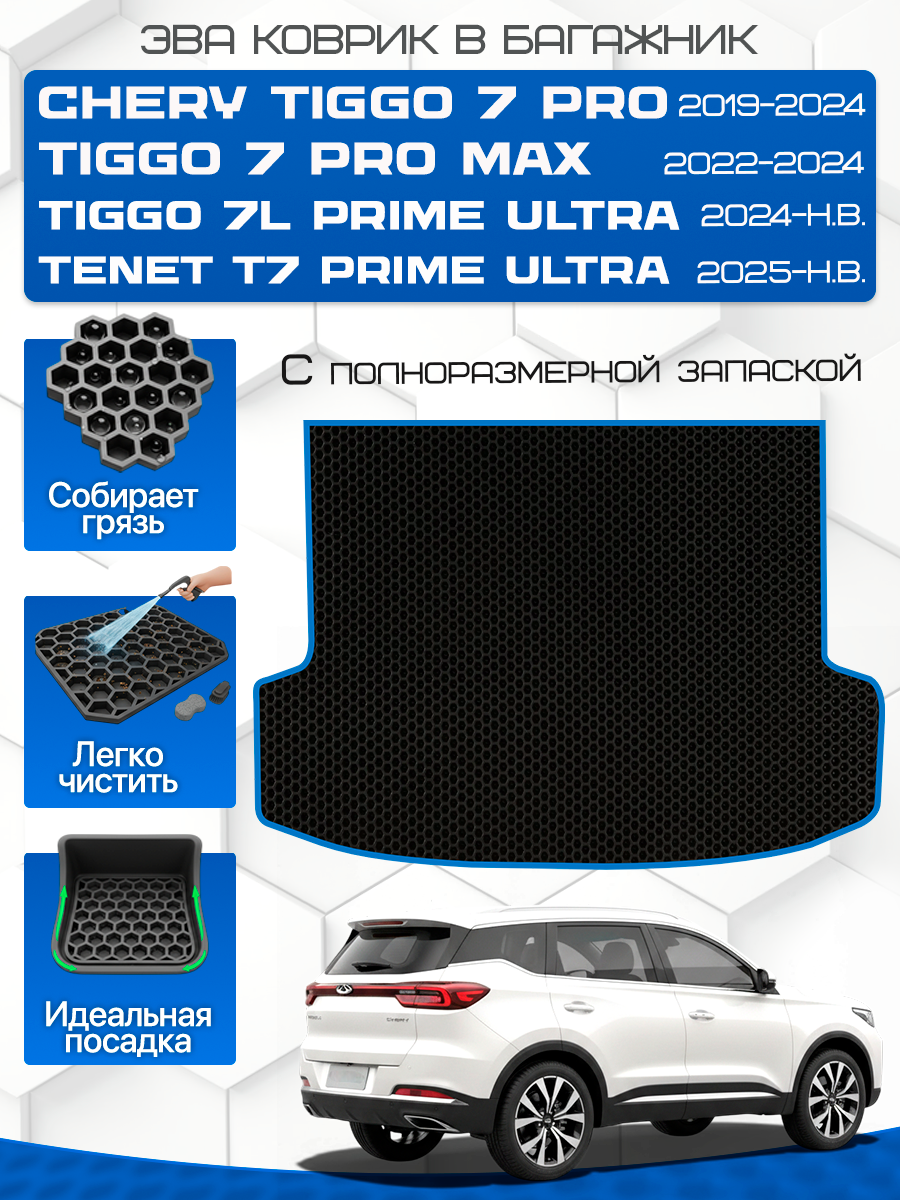 Эва коврик в багажник для Chery Tiggo 7 Pro,7 Pro Max,7 Pro Max рестайлинг, Chery Tiggo 7L 2024-н. в, Tenet T7 2025-н. в. (с полноразмерным колесом) черный с синим кантом(Чери Тигго 7 Про, 7 Про Макс ,7л, Тенет Т7)