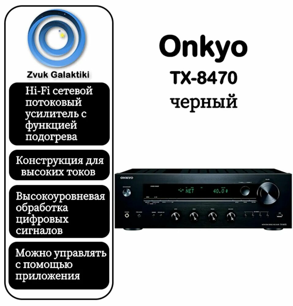 2.1-канальный стереоресивер Onkyo TX-8470, поддерживающий Wi-Fi, Bluetooth, вход для проигрывателя, аудио высокого разрешения и Roon Ready