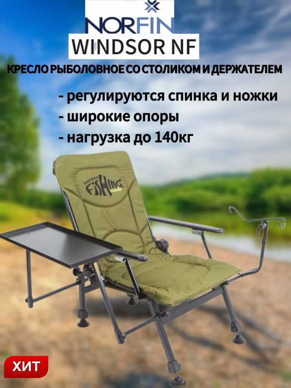 Кресло рыболовное Norfin WINDSOR NF
