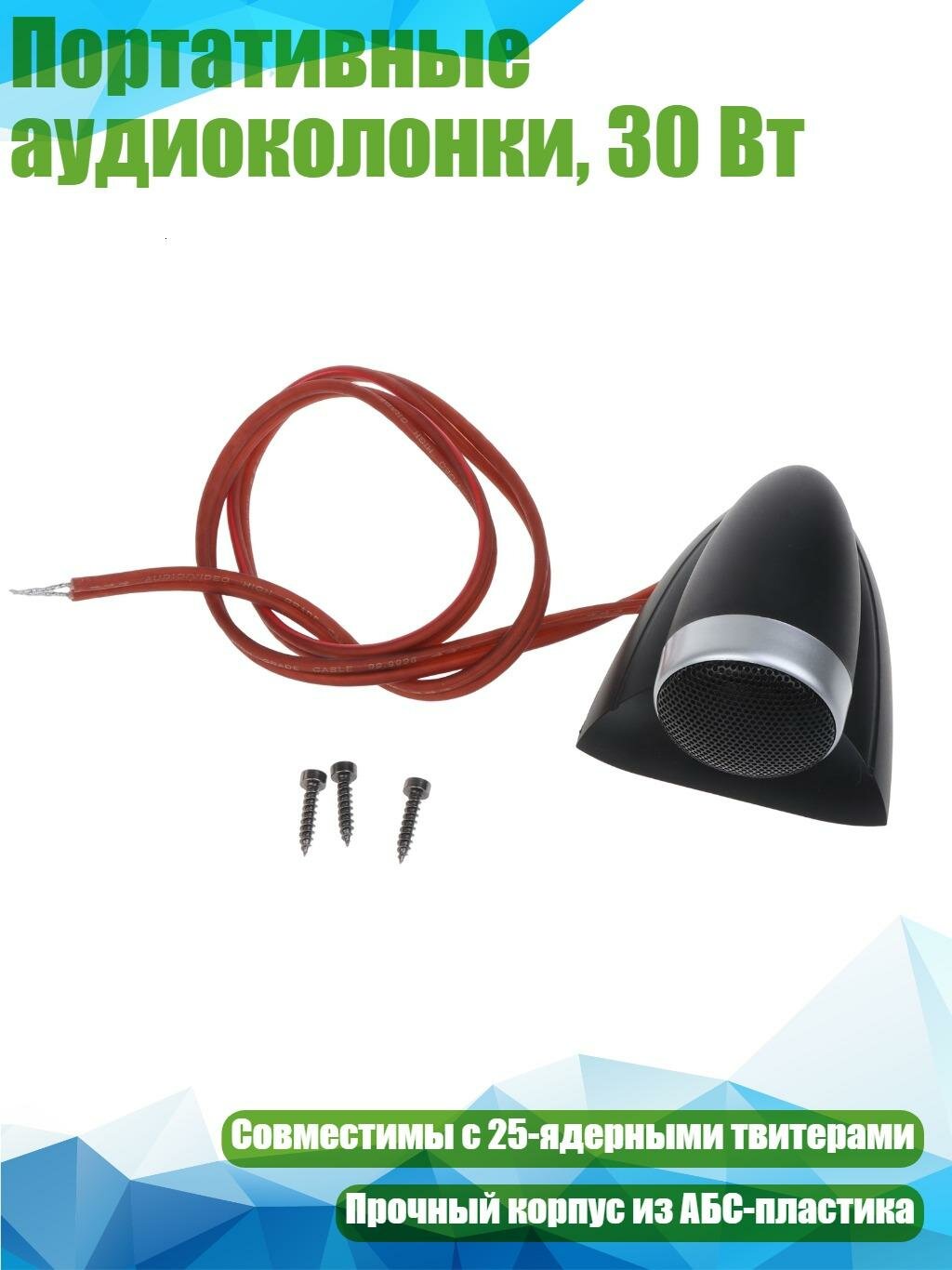 Портативные аудиоколонки, 30 Вт