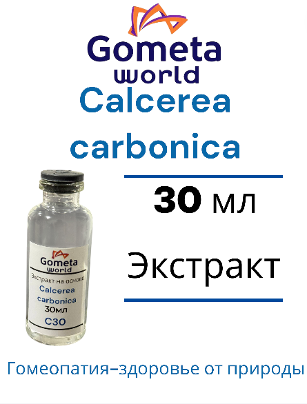 Calcerea carbonica экстракт, сыворотка, чай, настойка, концентрат, С30, народная медицины устричная известь