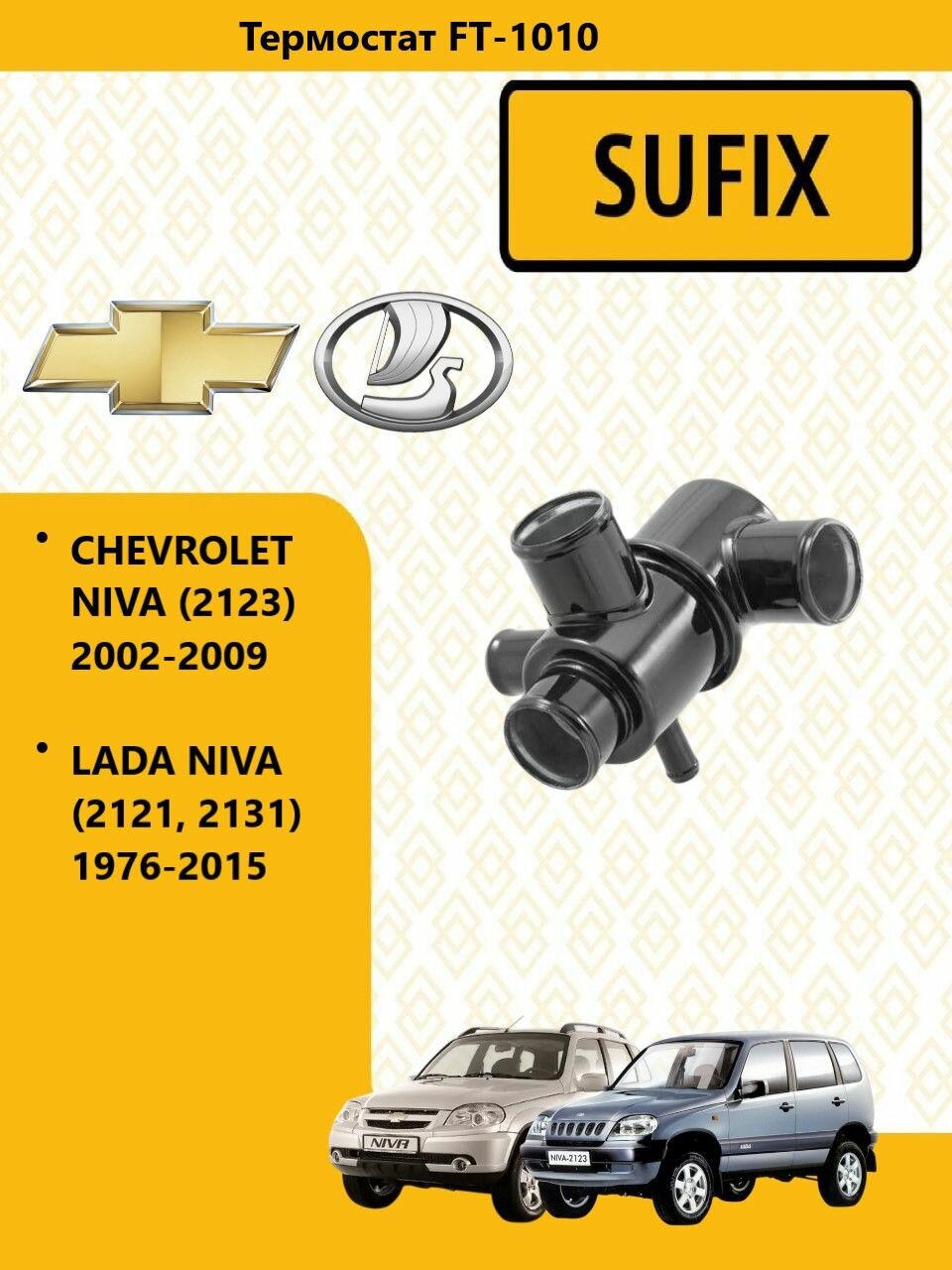 SUFIX Термостат шевроле нива 2123 / CHEVROLET NIVA 2123 2002-2009 1.7, лада нива 2121, 2131 / LADA NIVA 2121, 2131 1976-2015 1700 FT1010
