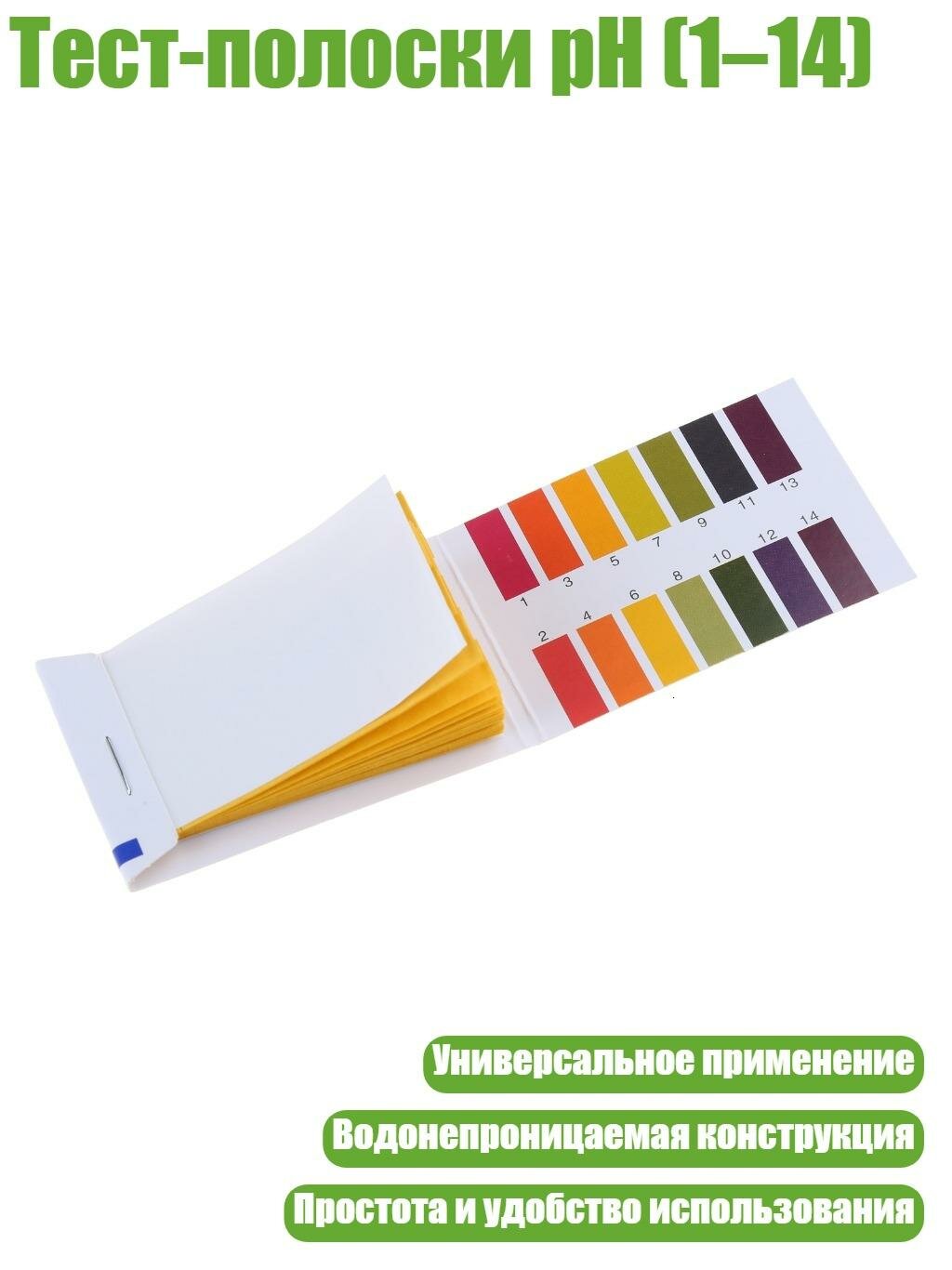 Тест-полоски pH (1 14)