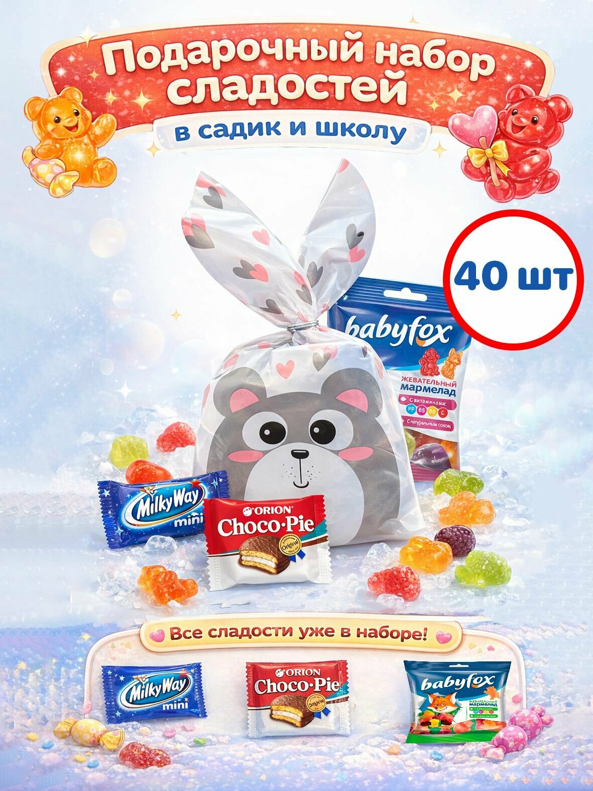 Подарочный набор сладостей в садик и школу, угощение детям, 40 шт