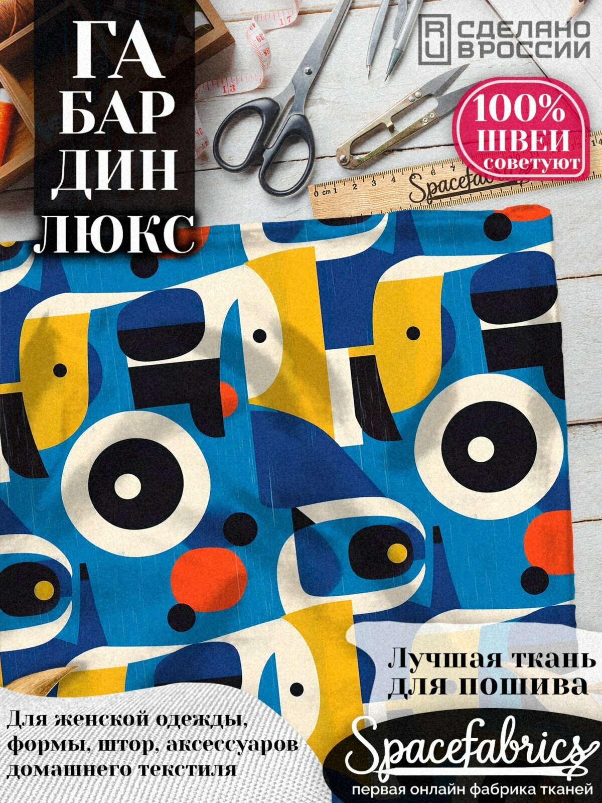 Универсальная ткань габардин с рисунком для костюмов, платьев, штор. 160 гр/м2, 150*100 см