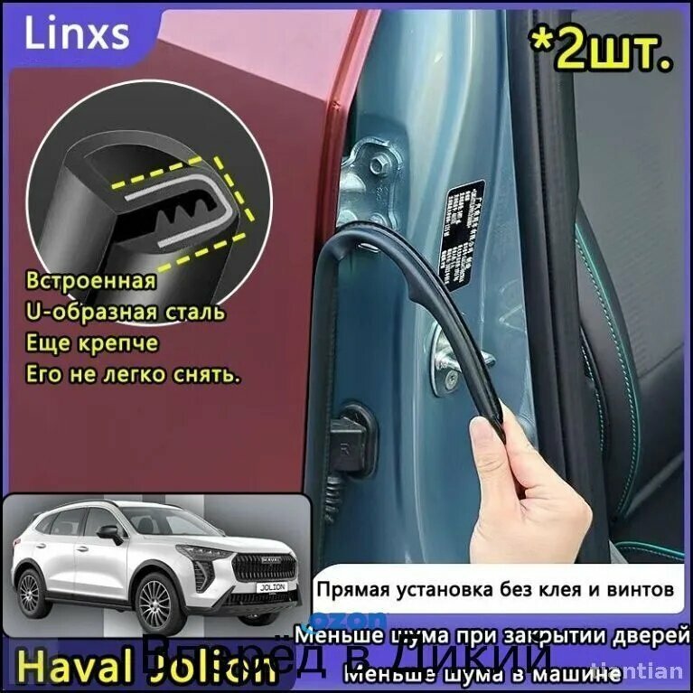 Уплотнитель двери автомобиля/уплотнитель автомобильный/haval jolion/хавал джолион аксессуары