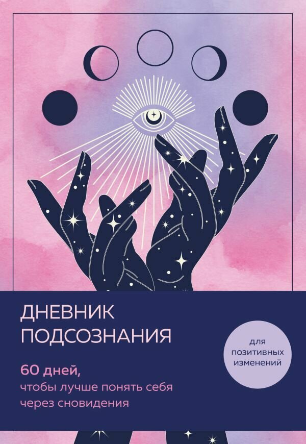 Книга Бомбора Дневник подсознания. 60 дней, чтобы лучше понять себя через сновидения, розовый туман) 2025 г.