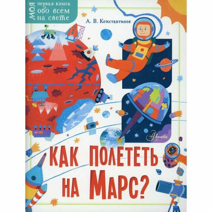 Книга детская АСТ Как полететь на Марс? Константинов А. В.