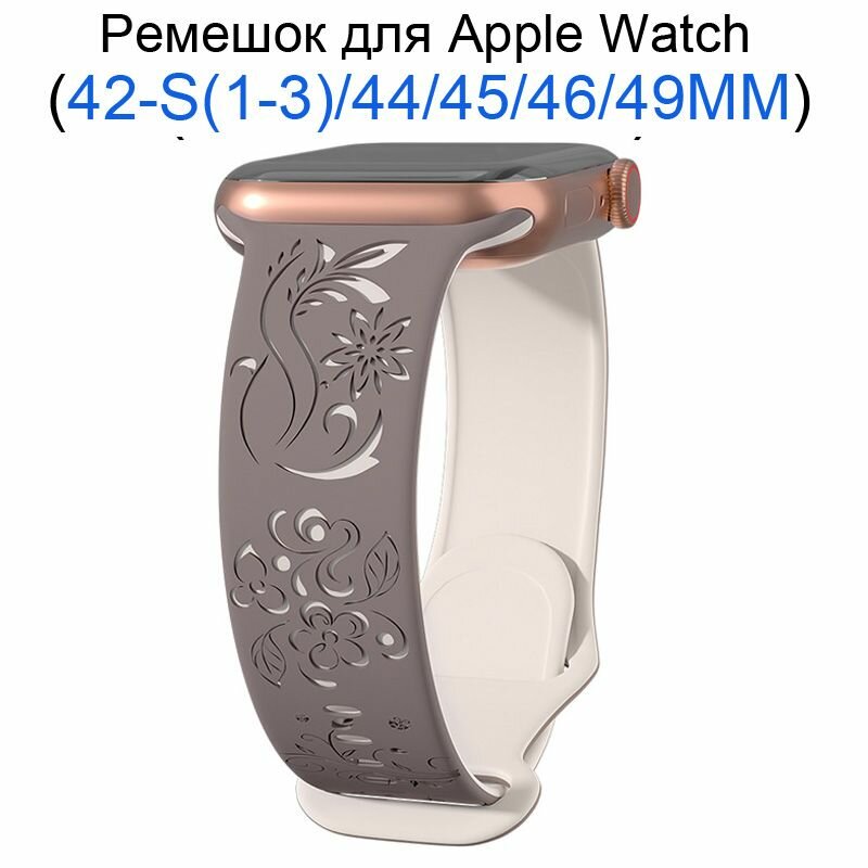 Силиконовый ремешок для Apple Watch 42мм/44/45/49 mm, для series 1 2 3 4 5 6 7 8 9 /SE, Apple Watch Ultra (для эплвотч)/46mm(10 серий), Цветочный узор + двухцветный, резной цветочный двухцветный резной