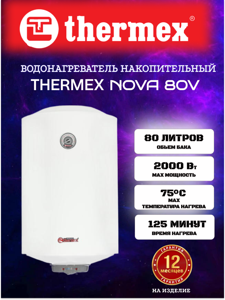 Водонагреватель Thermex "Nova 80", накопительный, сухой ТЭН, вертикальный, белый