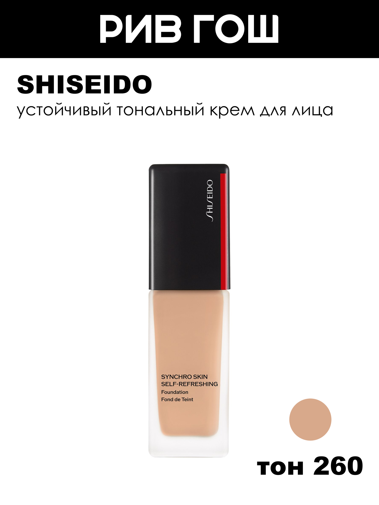 SHISEIDO Synchro Skin Тональное средство для свежего совершенного тона устойчивое SPF 30, 30 мл, 260 Cashmer