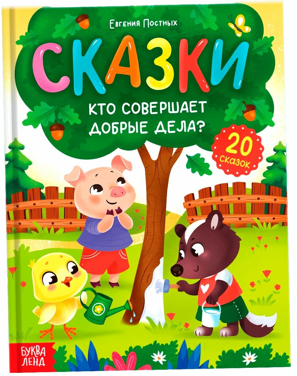 Энциклопедия в сказках "Кто совершает добрые дела?", детская книга в твердом переплете, познавательная книжка с картинками и интересными фактами для детей, 48 страниц
